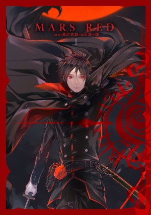 MARS RED 1巻 | MAG Garden Online Store