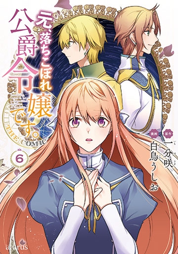 元、落ちこぼれ公爵令嬢です。THE COMIC 6巻 | MAG Garden Online Store