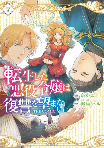 転生した悪役令嬢は復讐を望まない THE COMIC 7巻 | MAG Garden Online Store