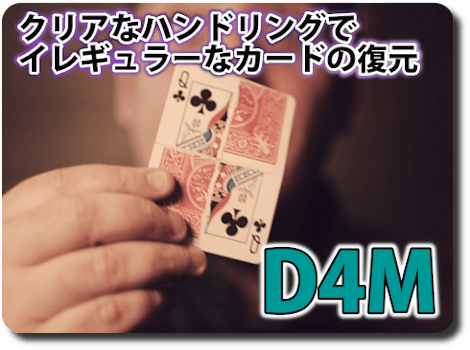 D4M by Matthew Wright | カード,その他の現象 | マジックショップ I-MAGIC