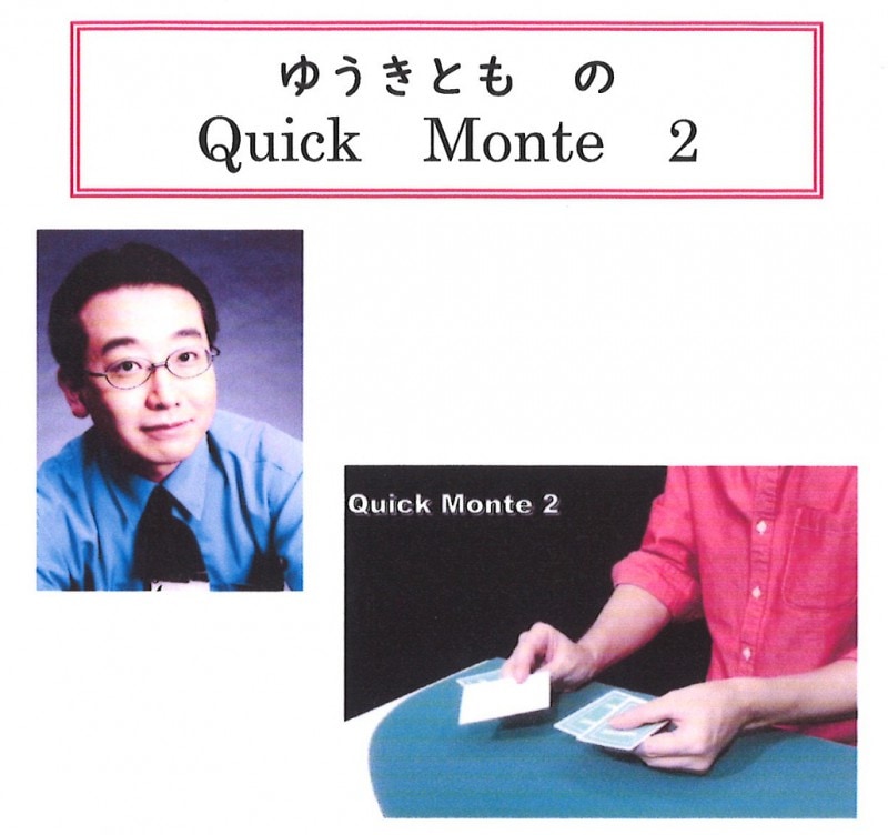 ゆうきとものQuick Monte 2 | クロースアップ（カード）,パケット類 | マジックショップ マジックファンタジア