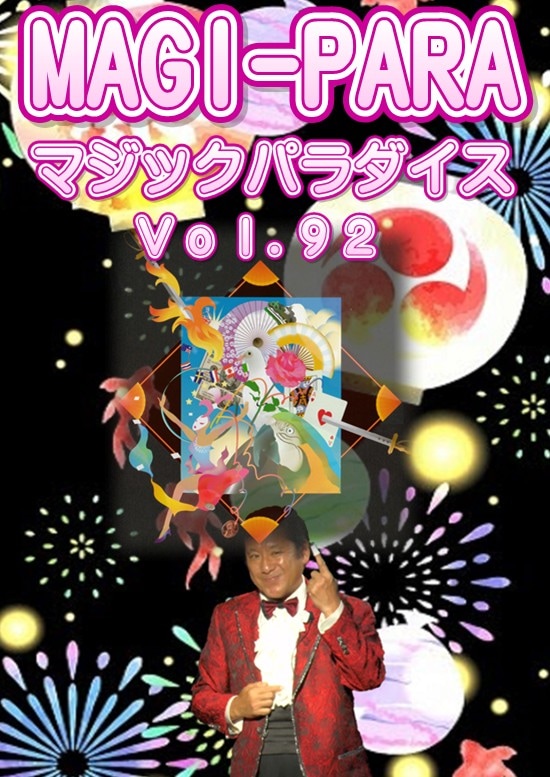 MAGI－PARA(マジックパラダイス)Vol.92 DVD/2枚組み | マジックパラダイスDVD | マジックショップ マジックファンタジア