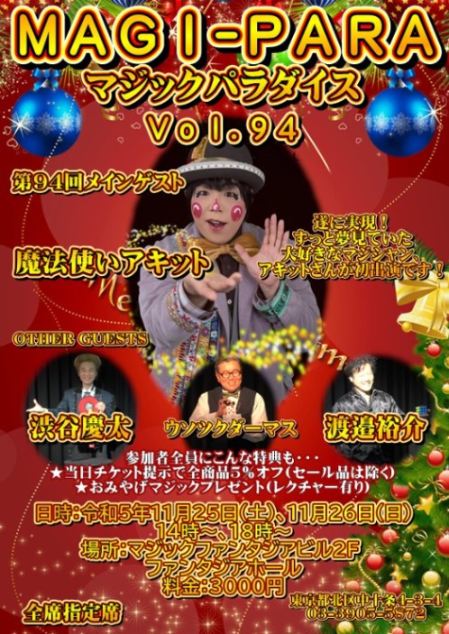 MAGI－PARA（マジックパラダイス) Vol．94観覧チケット | すべての商品 | マジックショップ マジックファンタジア