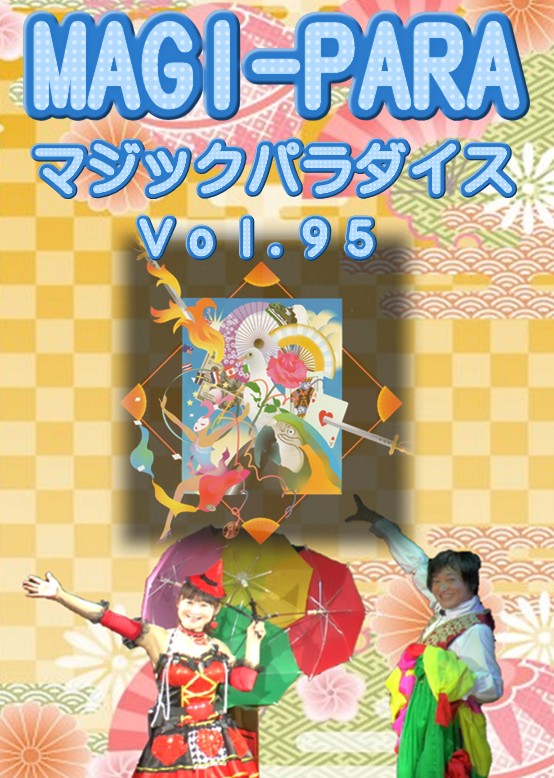 MAGI－PARA(マジックパラダイス)Vol.95 DVD/2枚組み | マジックパラダイスDVD | マジックショップ マジックファンタジア