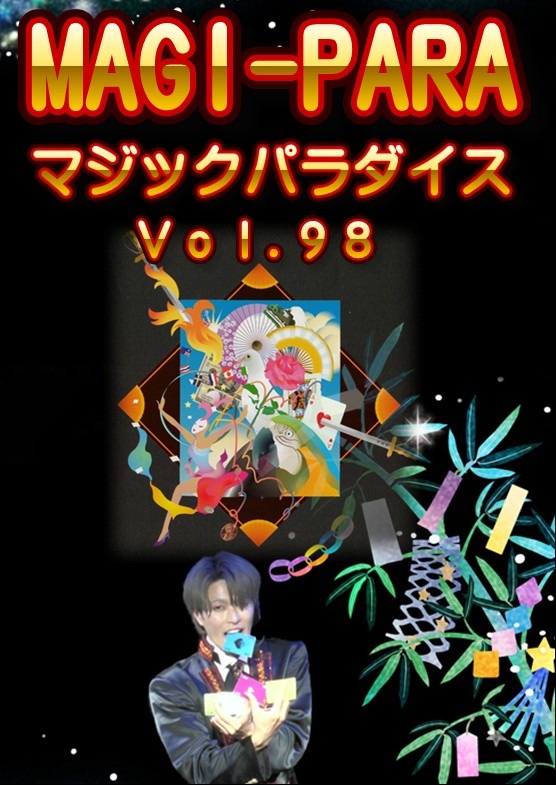 MAGI－PARA(マジックパラダイス)Vol.98 DVD/2枚組み | マジックパラダイスDVD | マジックショップ マジックファンタジア