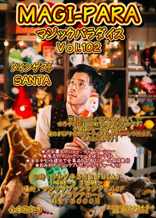 MAGI－PARA（マジックパラダイス) Vol．102観覧チケット | 新商品 | マジックショップ マジックファンタジア