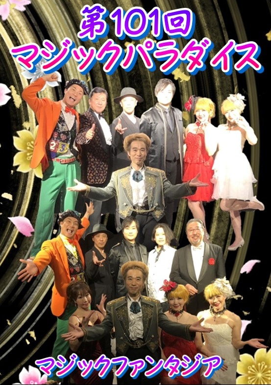 MAGI－PARA(マジックパラダイス)Vol.101 DVD/2枚組み | マジックパラダイスDVD | マジックショップ マジックファンタジア