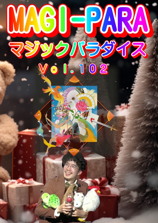 MAGI－PARA(マジックパラダイス)Vol.102 DVD/2枚組み | マジックパラダイスDVD | マジックショップ マジックファンタジア
