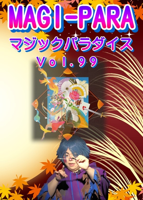 MAGI－PARA(マジックパラダイス)Vol.99 DVD/2枚組み | マジックパラダイスDVD | マジックショップ マジックファンタジア