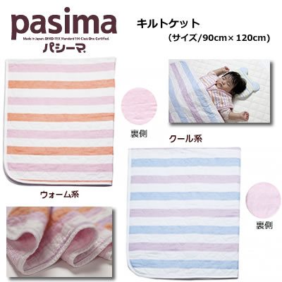 pasima パシーマ ベビー キルト ケット 90 × 120 cm 日本製 (クール系) パシーマ キルトケット ベビー用シンプル無地 90×120cm | 寝具・日用品