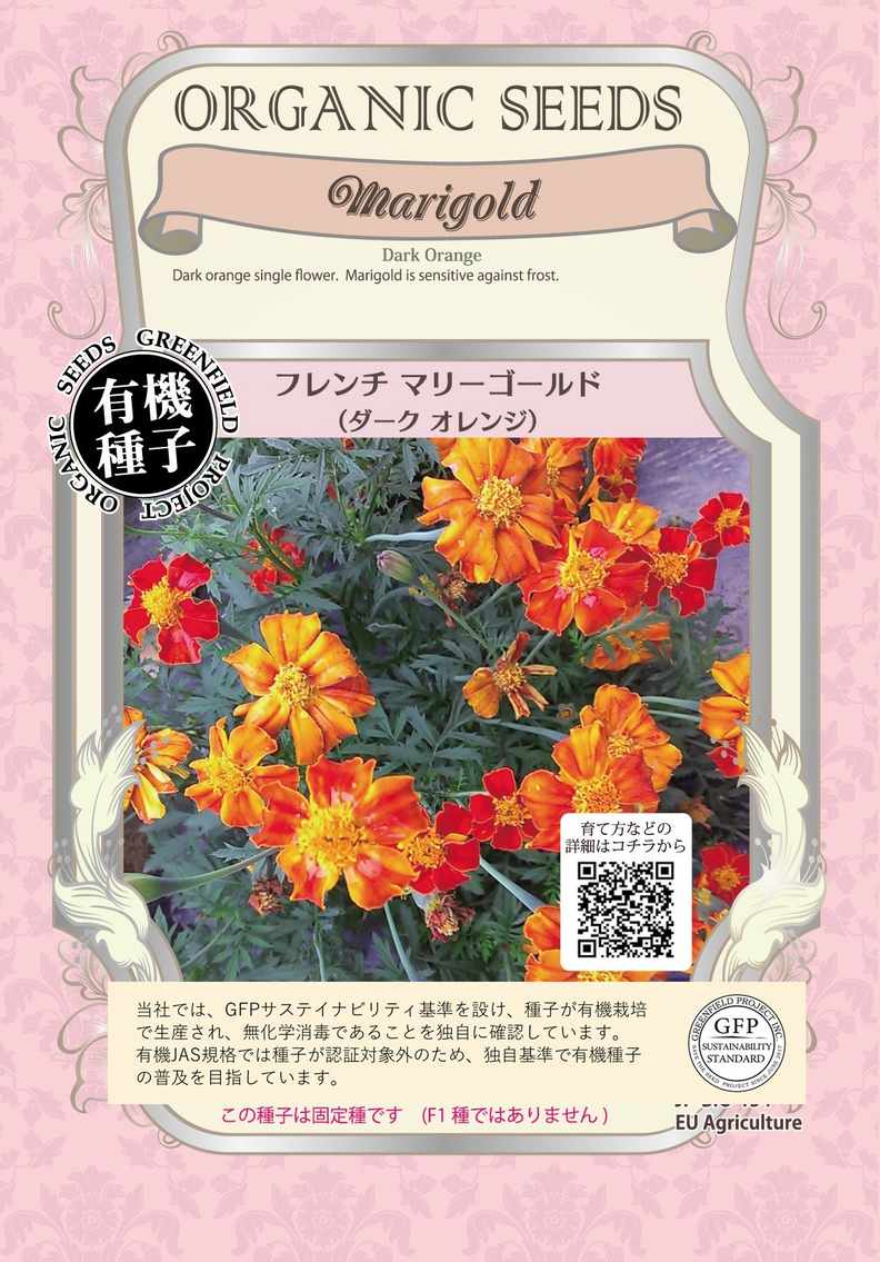 A150 有機種子 フレンチマリーゴールド(ダークオレンジ) 固定種 0.06g GREENFIELD PROJECT グリーンフィールド ...