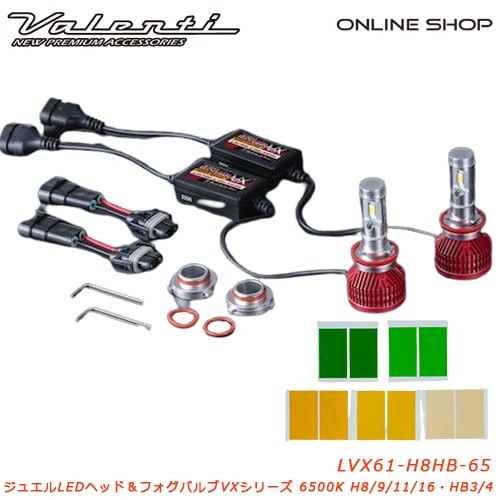 Valenti ヴァレンティ LEDヘッド＆フォグ VXシリーズ H8/9/11/16 HB3/4共用 6500K [LVX61-H8HB-65] | ライトバルブ,LEDヘッド/フォグバルブ ...