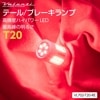 Valenti ヴァレンティ テールランプ/ブレーキランプ LEDバルブ VL702 T20レッド VL701 T10レッド シングルダブル ...