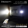 VALENTI ヴァレンティ ジュエルLEDバルブ VL4シリーズ VL404 T20クールホワイト6500 バックランプ 12V 1個入り ...