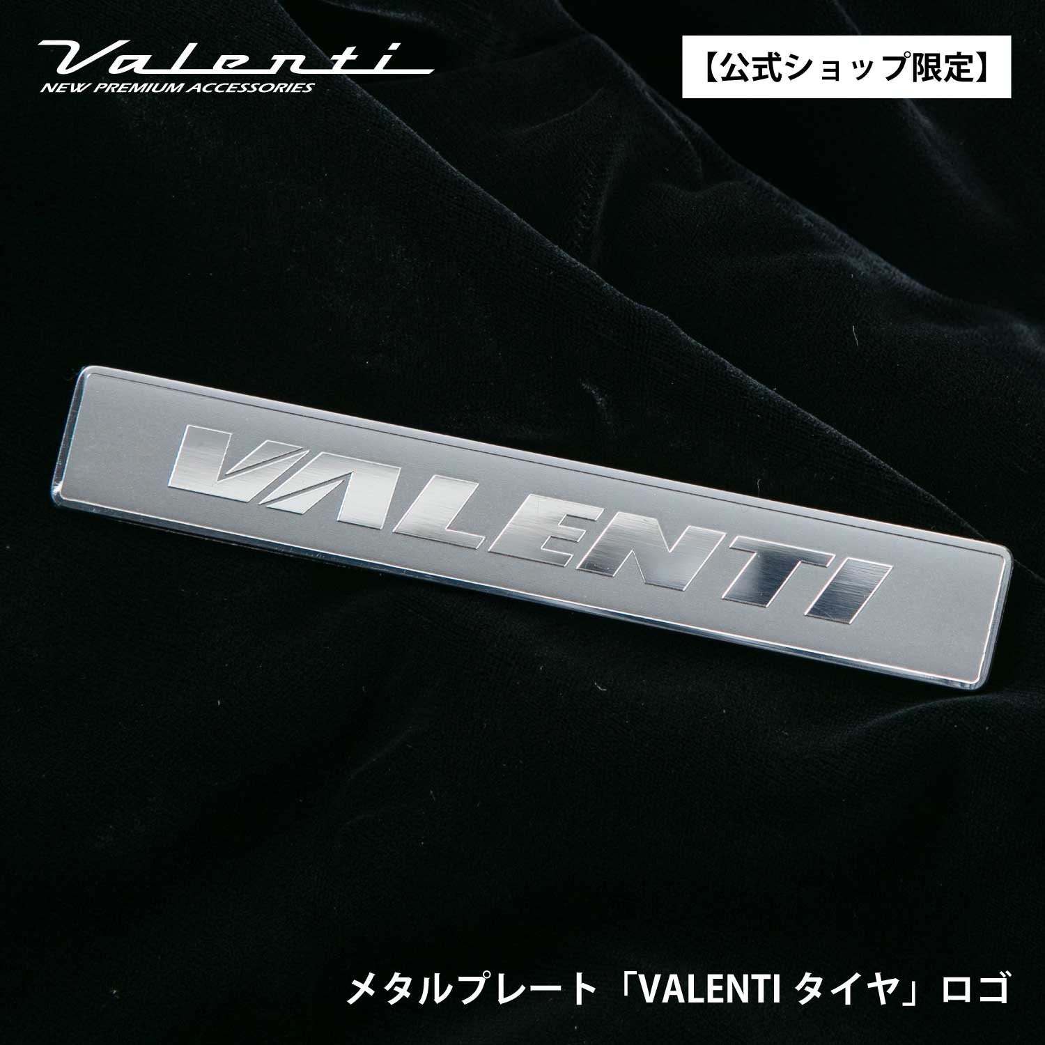 【公式ショップ限定】Valenti ヴァレンティ メタルプレートVALENTIタイヤロゴ【ATS-MP01-B】 | 限定アイテム,ステッカー | VALENTI オフィシャルオンラインショップ