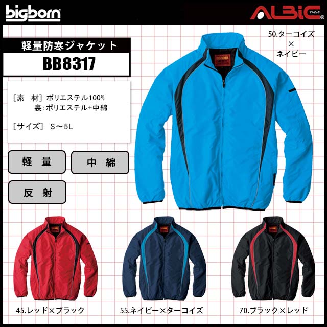 ビッグボーン 【BB8317】軽量防寒ジャケット｜ユニフォーム ステーション
