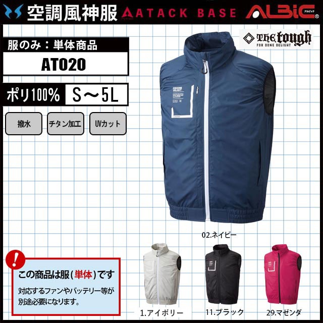 【空調風神服 AT020 服単体】アタックベース チタン加工ベスト
