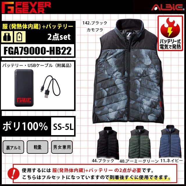 電熱ベスト FEVER GEAR FGA79000 フルセット 防寒服ならユニフォーム ステーション