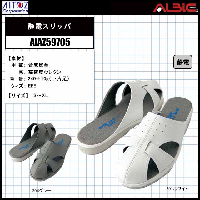 アイトス AIAZ59705静電スリッパ - ユニフォーム ステーション