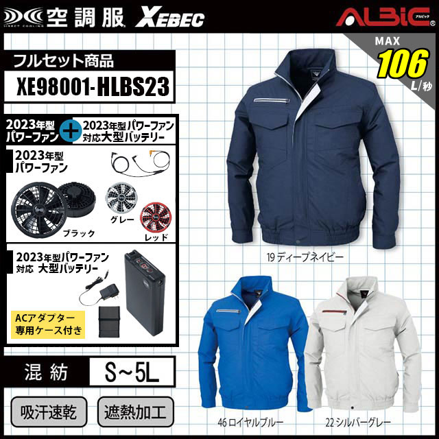 23年型 最強106L/秒【最強18.0v XEBEC(ジーベック) 空調服XE98001】セット