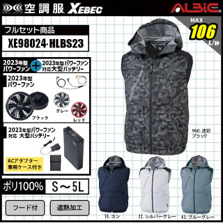 23年型 最強106L/秒【『18.0v瞬間冷却ターボモード』ジーベック 空調服XE98024セット