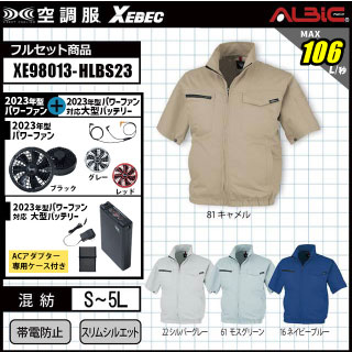 23年型 最強106L/秒【最強18.0v XEBEC(ジーベック) 空調服 XE98013】セット