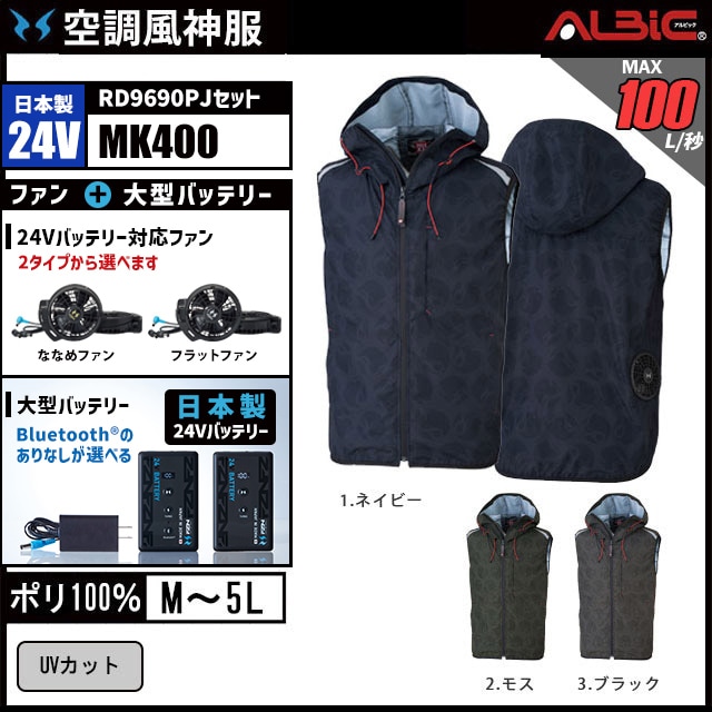空調風神服 MK400 ベスト 日本製 24V フルセット RD9690PJ