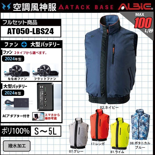 撥水ベストタイプの空調風神服AT050+ファン+バッテリー セット