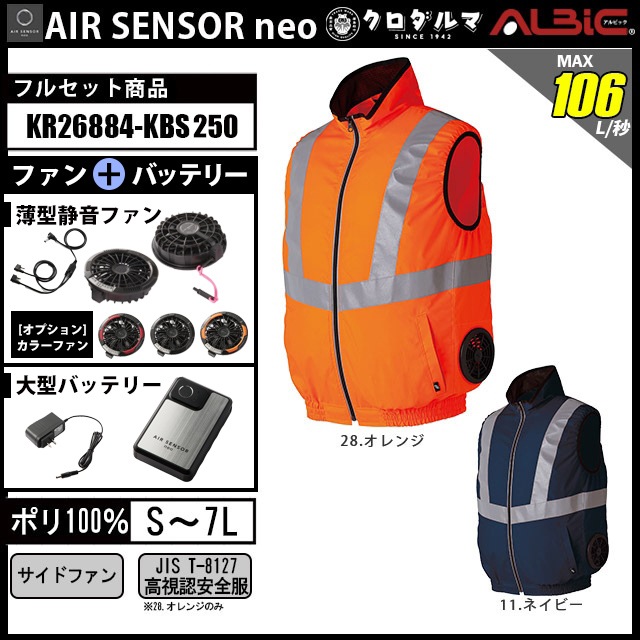 エアーセンサー高視認ベスト26884-KS250(20V)セット｜ユニフォームステーション