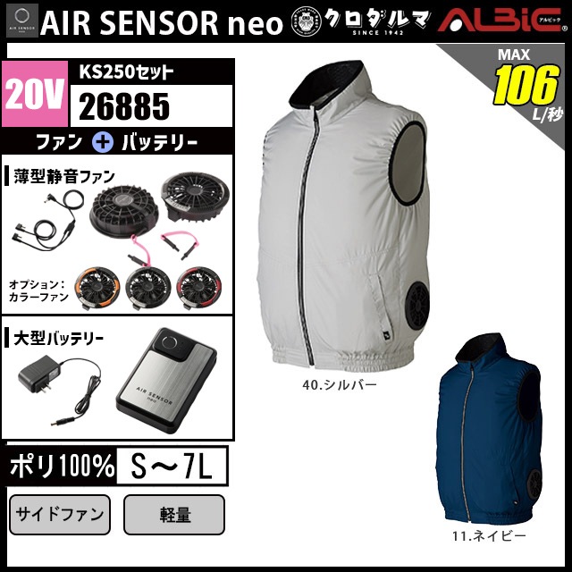 エアーセンサーサイドファンベスト26885-KS250(20V)セット｜ユニフォームステーション