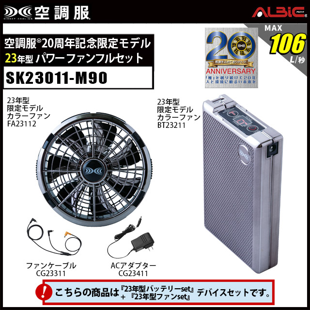18V対応_2023年最新の空調服用 デバイス（ファン・バッテリー) _スターターset_SK23011