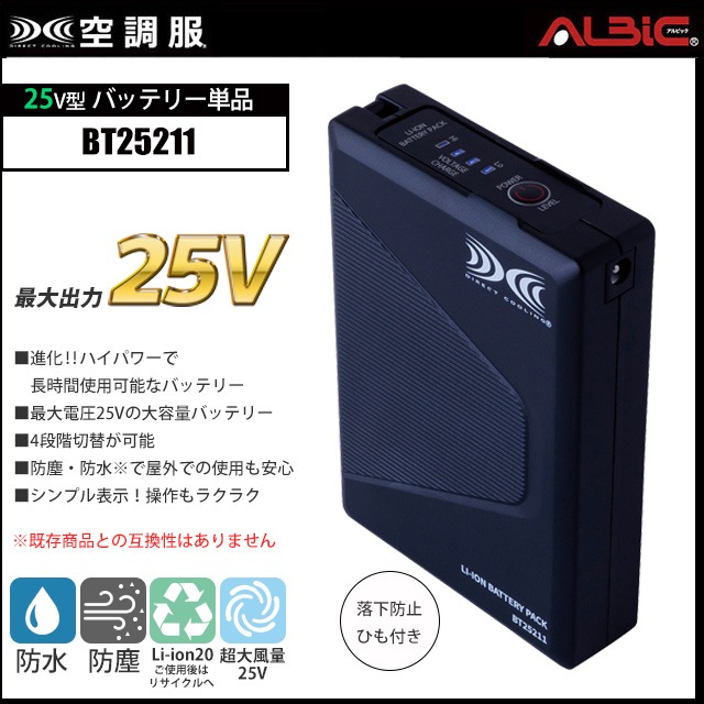 18V対応_23年型の空調服 専用 大型バッテリー単品【BT23211】