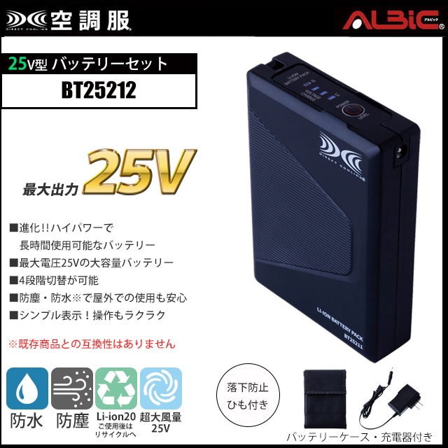 18V対応_23年型の空調服 大型バッテリーセット（充電器、ケース付）【BT23212】