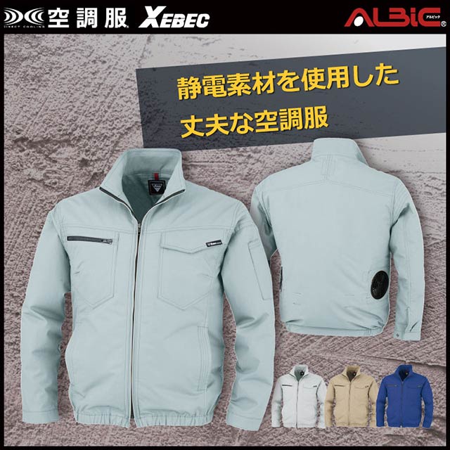 2023年最新デバイス登場！最強18.0v【XEBEC(ジーベック) 空調服XE98012 】セット