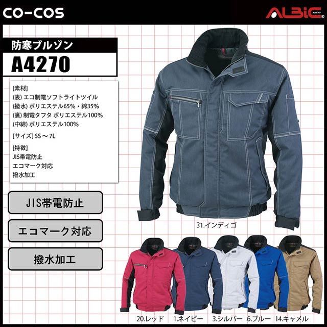 【A4270】 コーコス JIS帯電防止 防寒ブルゾン - ユニフォーム ステーション