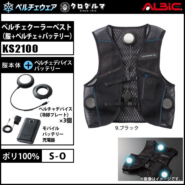 【KS2100 セット】_ペルチェベスト_エアセンサーアイス_ペルチェ+バッテリーset_