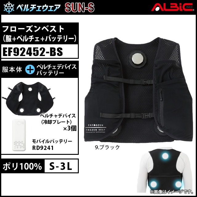 サンエス【EF92452-BS】通気性ペルチェ搭載フローズンベスト-ユニフォーム ステーション