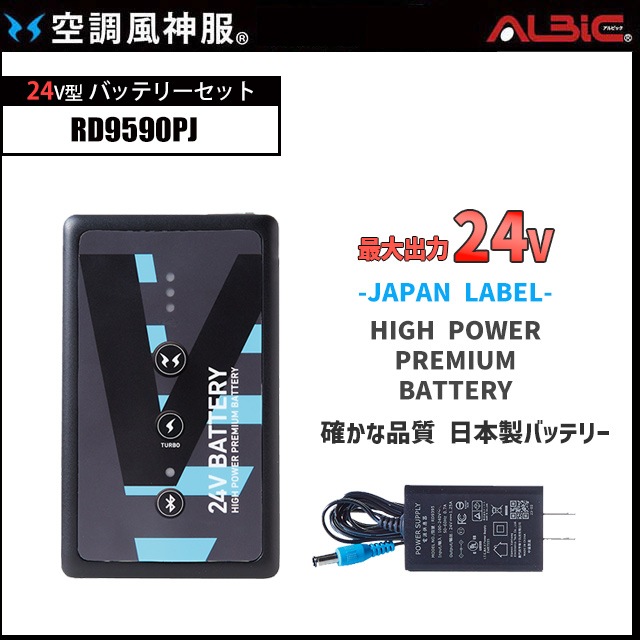 空調風神服 【RD9590PJ】日本製24V仕様バッテリーセット-ユニフォーム ステーション