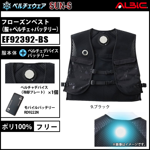 サンエス【EF92392-BS】通気性ペルチェ搭載フローズンベスト-ユニフォーム ステーション