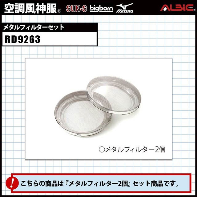 【RD9263】_グラスウールや鉄粉の侵入を防ぐメタルフィルター_空調風神服