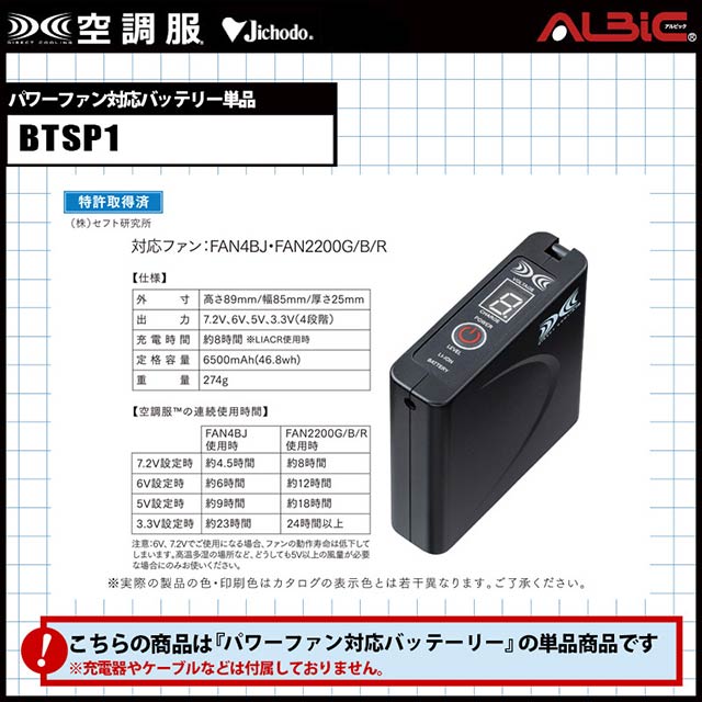 7.2V対応_【BTSP1単体】_パワーファン対応バッテリーの単品 - ユニフォーム ステーション