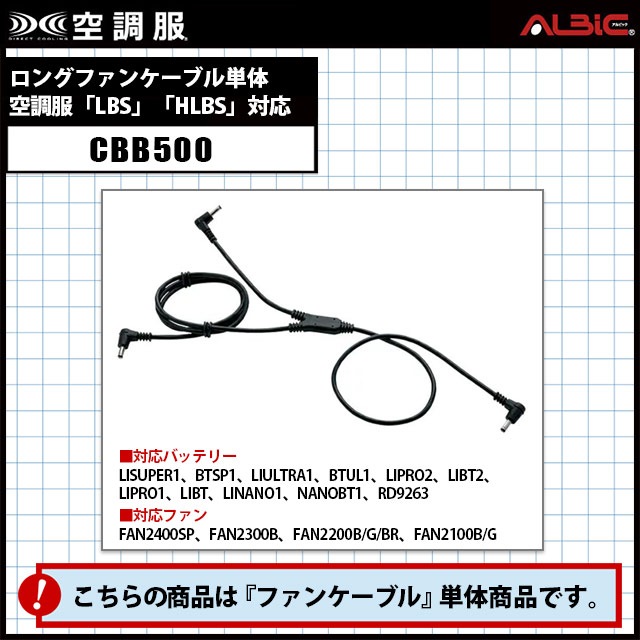 空調服 専用 ロングケーブル単体(LBS・HLBS対応)