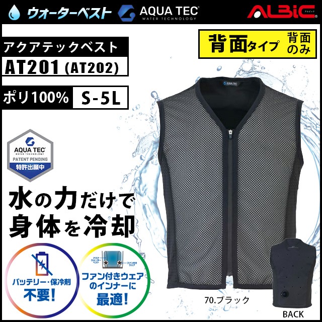 【AT201(202) 服単体】_アクアウォーターベスト(アクアテック)