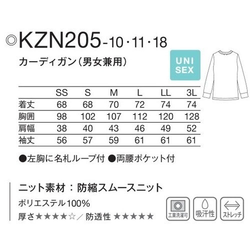 カーディガン 男女兼用 KZN205-10、KZN205-11、KZN205-18 KAZEN カゼン 医療用 看護師 長袖 医療 制服 ユニフォーム 病院 ロング丈 ストレッチ ゆったり ...
