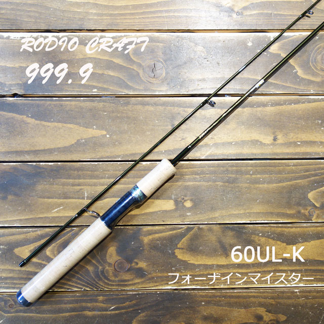ロデオクラフト 999.9 Meister 60UL-K | ロッドから探す,エリアトラウトロッド | Anglers shop maniac's