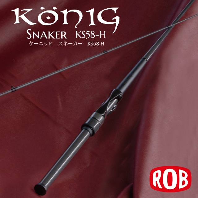 ロブルアー ケーニッヒ スネーカー KS58-H | ロッドから探す,エリアトラウトロッド | Anglers shop maniac's