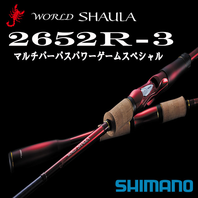シマノ '18 ワールドシャウラ 2652R-3 マルチパーパスパワーゲームスペシャル | すべての商品 | Anglers shop maniac's