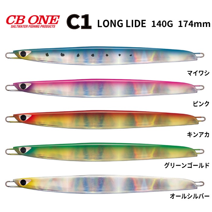 ルアー シービーワン CB ONE C1 LONGLIDE シーワン ロングライド 140g 174mm ノーマルカラー ジグ 釣り 海釣り マグロ ヒラマサ 釣り maniac ...