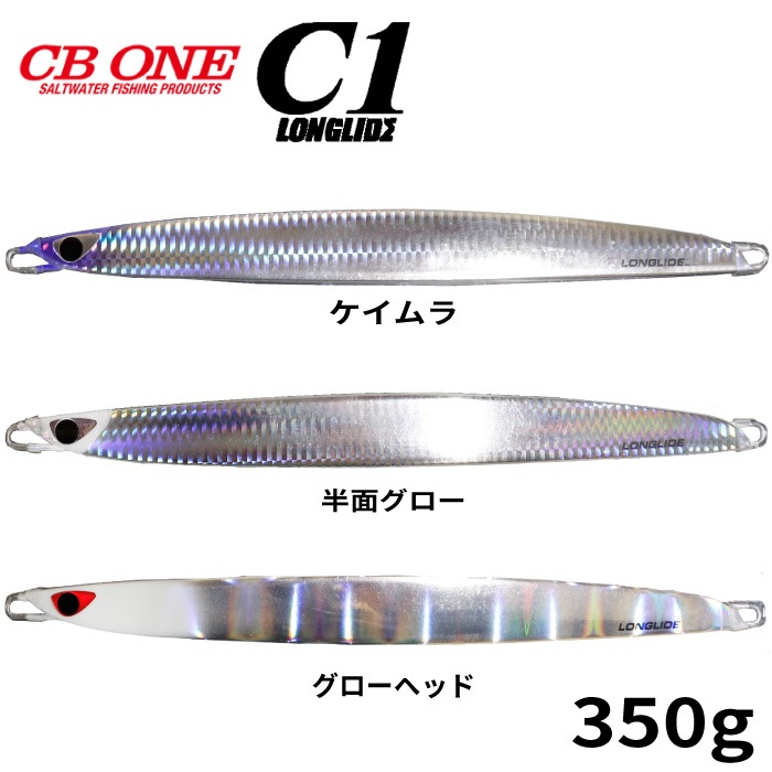 ルアー シービーワン CB ONE C1 LONGLIDE シーワン ロングライド 350g GLOW グローカラー 半面グロー 反面 ジグ 釣り 海釣り マグロ マグロ ヒラマサ 釣り ...