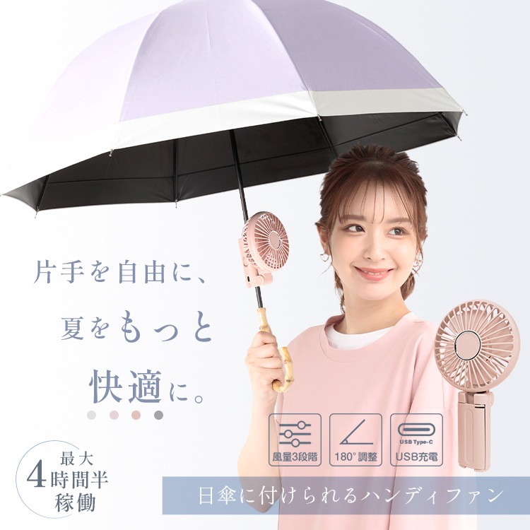 日傘用扇風機 cc017